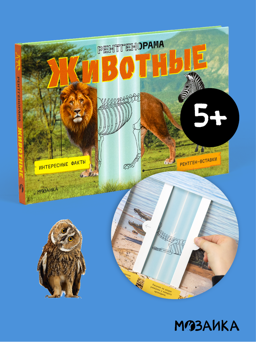 Интерактивная книга Животные мозаика kids для детей, Рентгенорама, Умная книжка сканер, рентген вставки