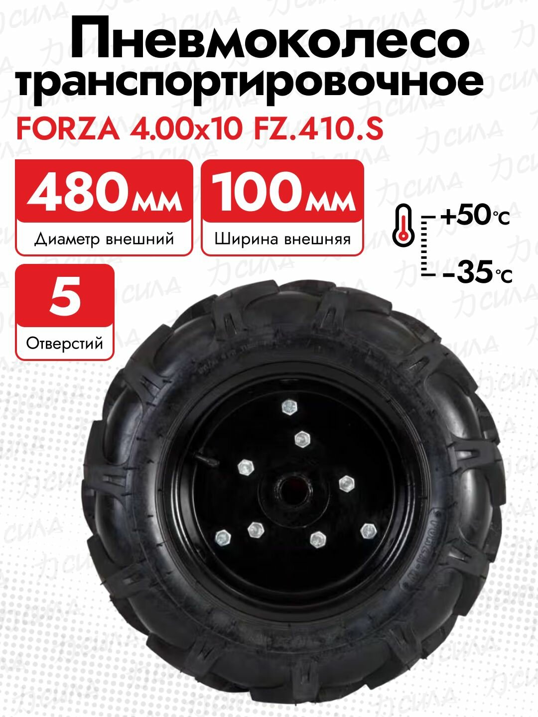 Пневмоколесо транспортировочное в сборе Forza FZ.410. S (КВ-410), 4.00x10, профиль Елочка, 5 отверстий