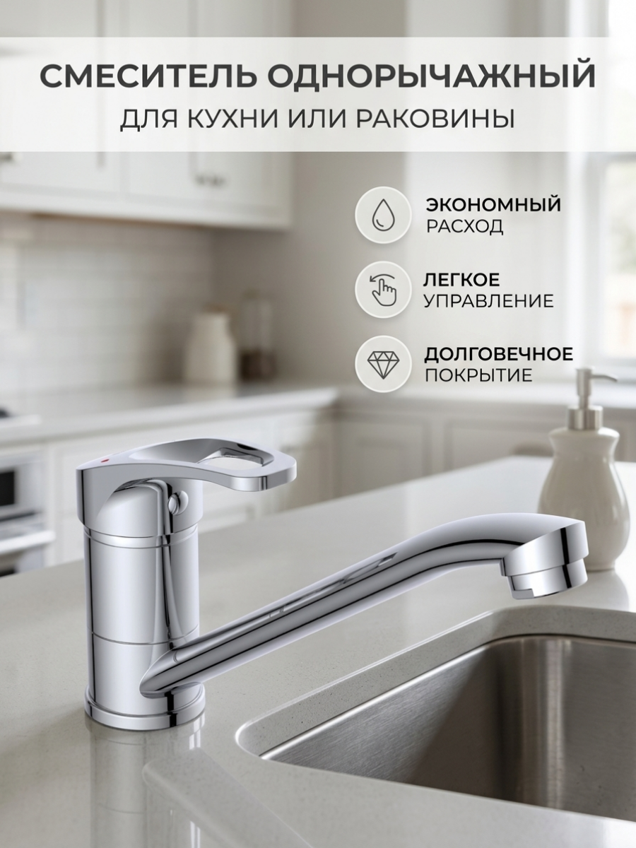 Смеситель на кухню Diadonna D80-449111 длинный излив, картридж 35 мм, хром, крепление гайка
