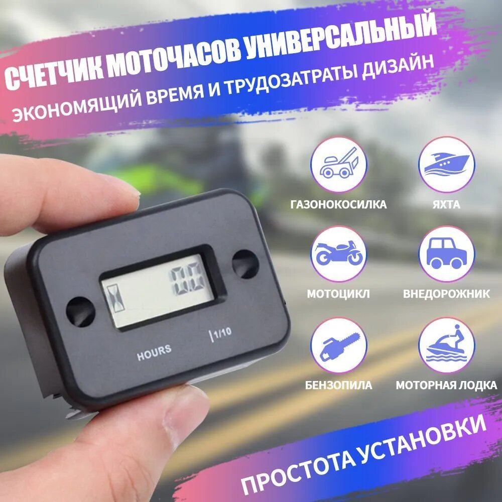 Счетчик моточасов для 4x тактного мотора. универсальный без тахометра