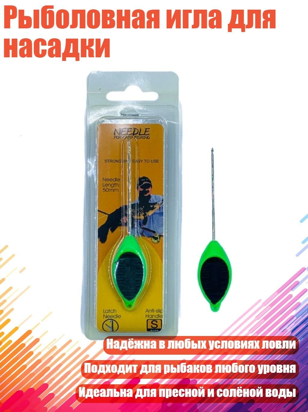 Рыболовная игла для насадки, Игла для продевания нитки в приманку