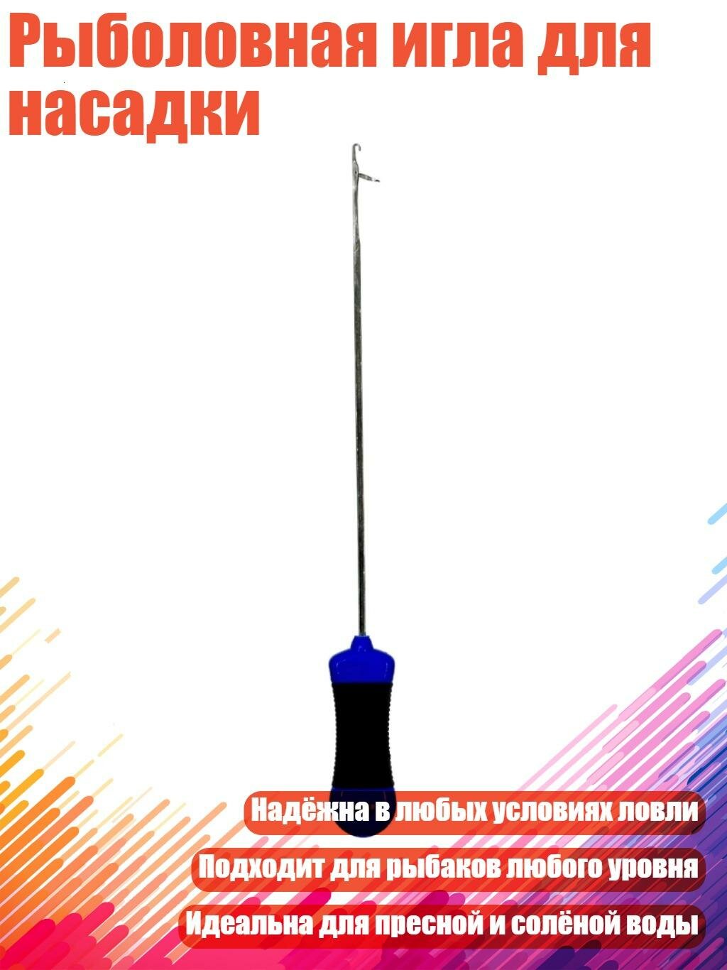Рыболовная игла для насадки, Удлиненная булавка для узла