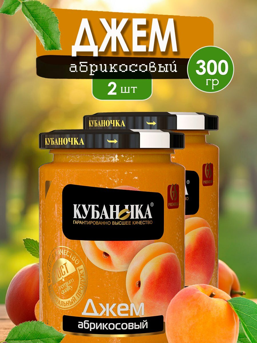 Кубаночка Абрикосовый джем, 300 грамм (2 шт по 300 грамм)
