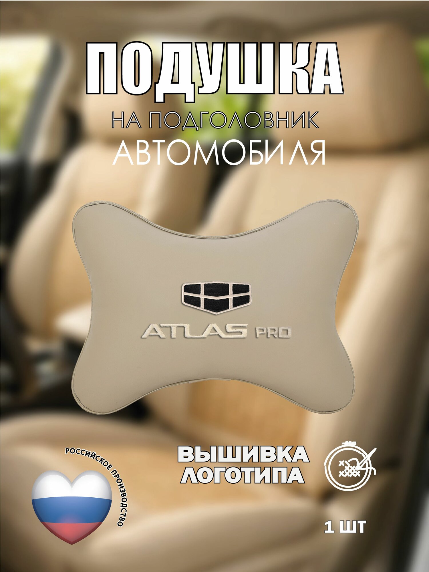 Подушка на подголовник автомобильная бежевая экокожа GEELY Atlas Pro