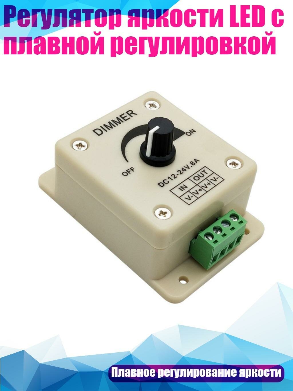 Регулятор яркости LED с плавной регулировкой