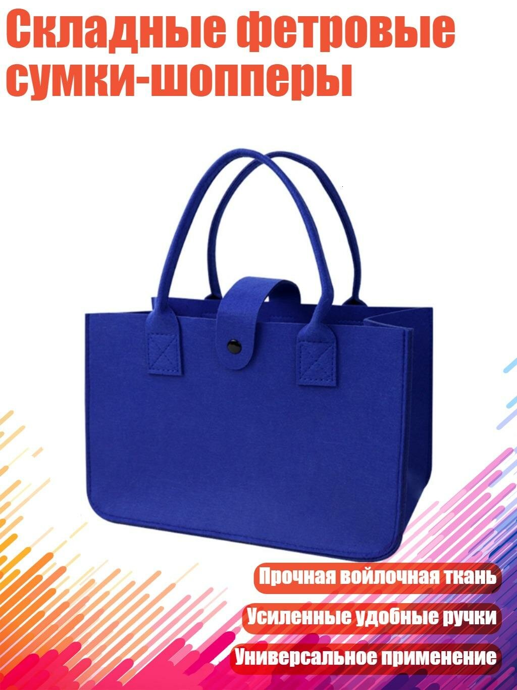Складные фетровые сумки-шопперы, Сапфирово-голубой