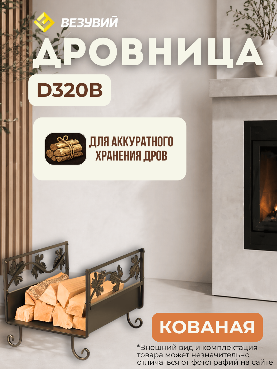Дровница Везувий Кованая D320B