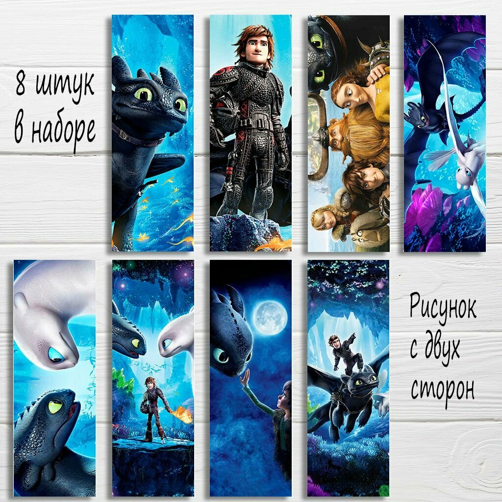 Закладки для книг Как приручить дракона, Беззубик