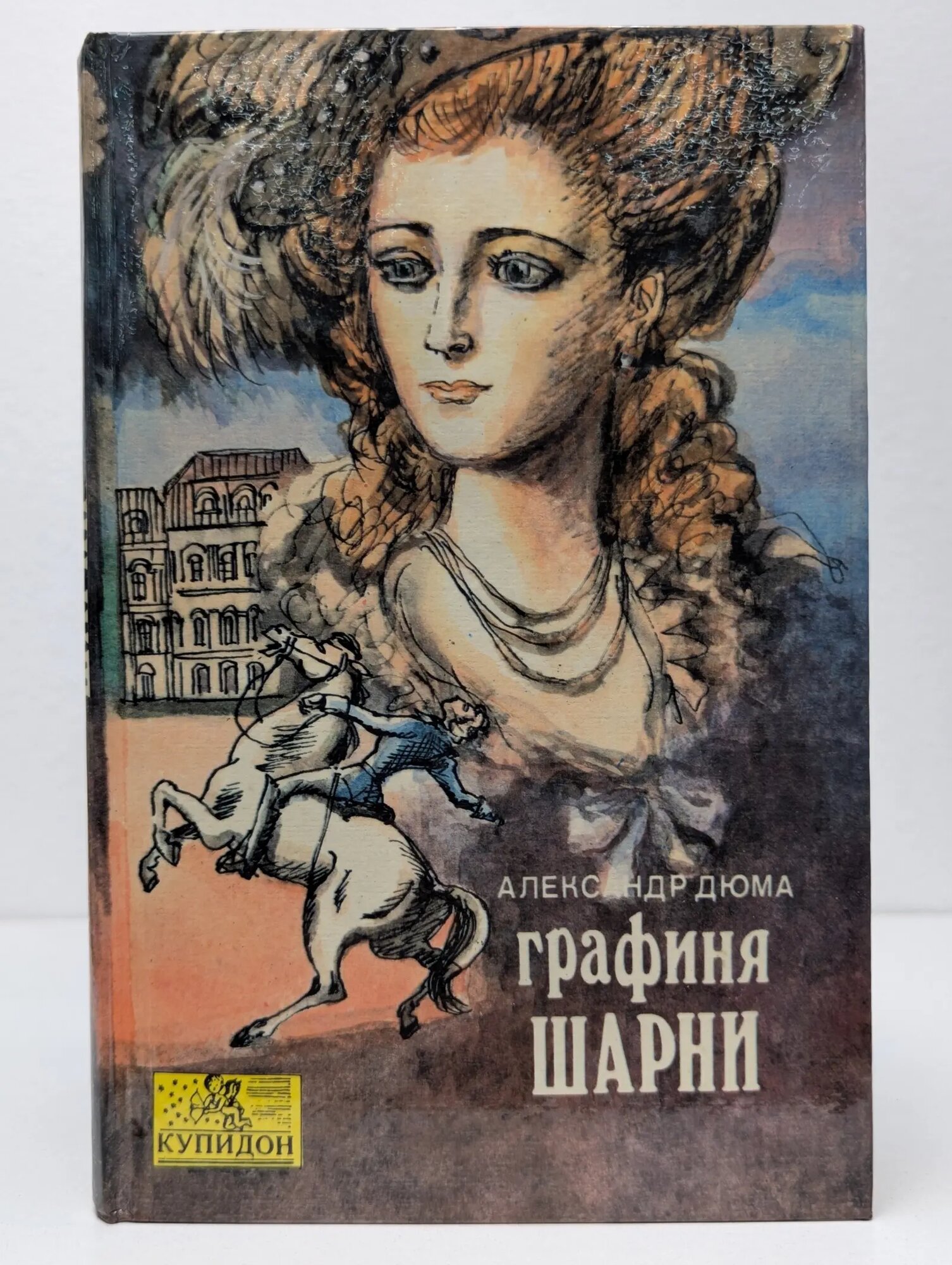 Графиня де Шарни. В 2 книгах. Книга 1 Дюма Александр 1992