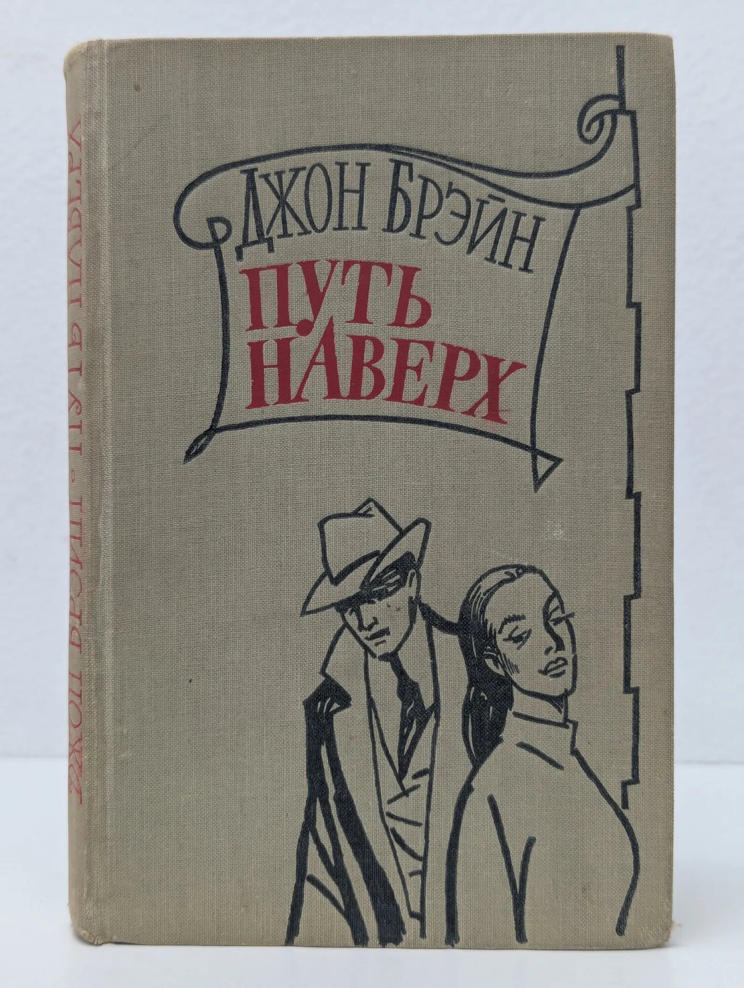 Путь наверх Брэйн Джон 1960
