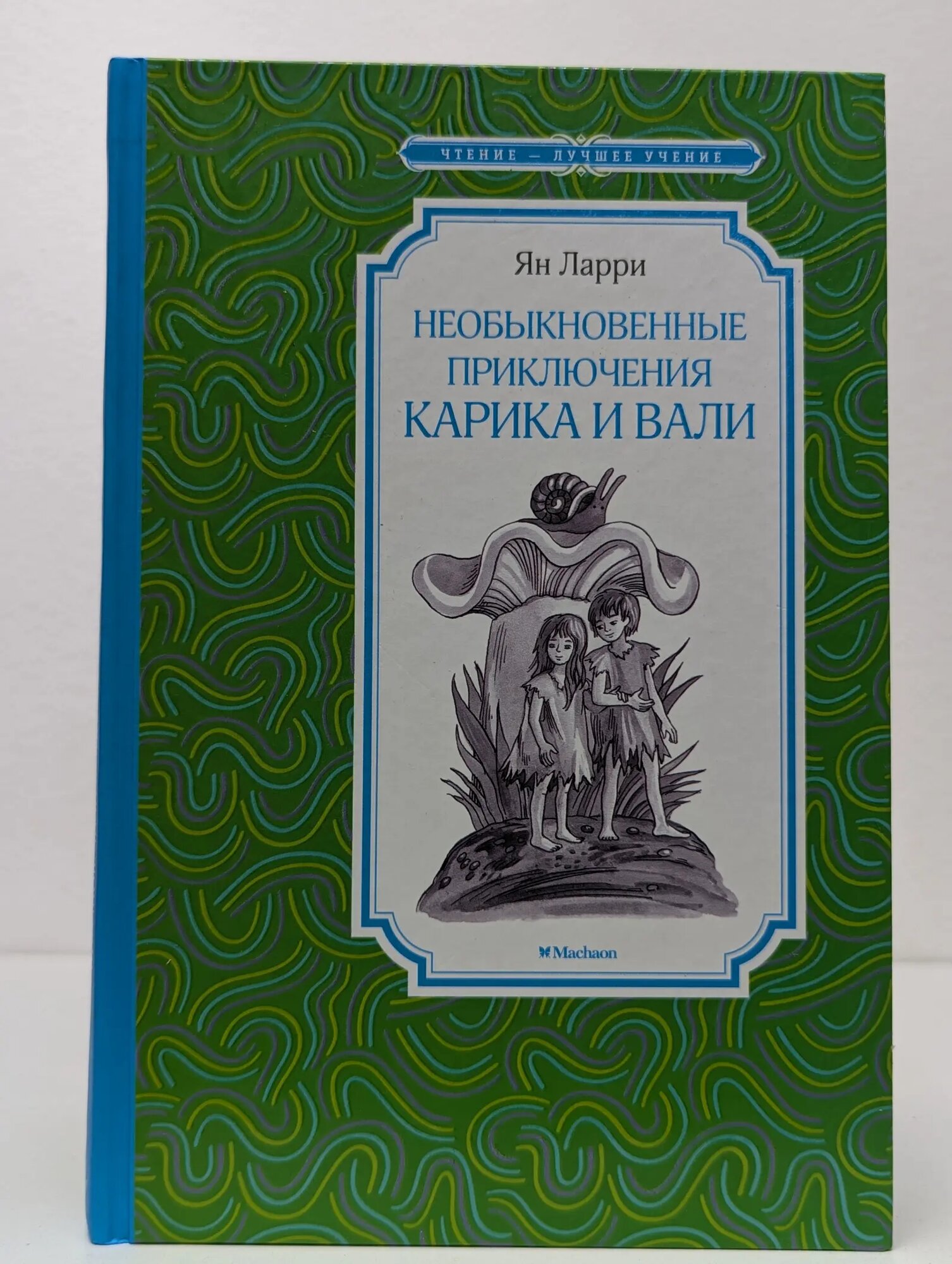 Чтение - лучшее учение. Необыкновенные приключения Карика и Вали Ларри Ян Леопольдович 2018