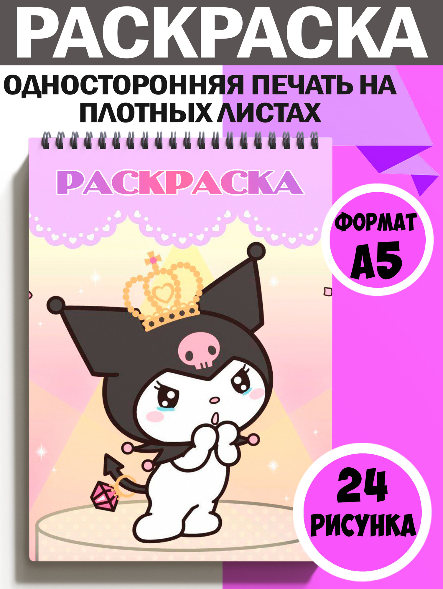 Раскраска Куроми и Мелоди