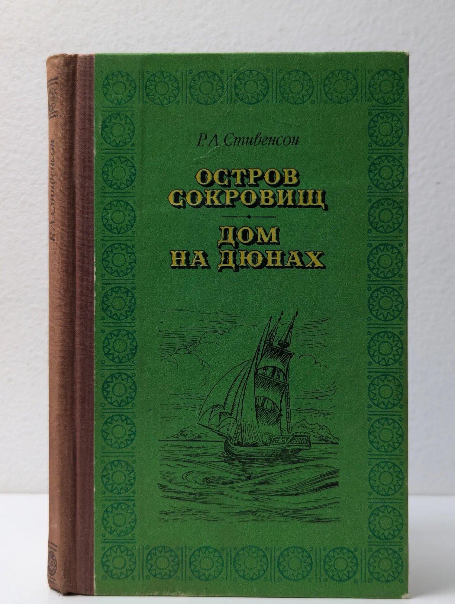 Остров сокровищ. Дом на дюнах Стивенсон Роберт Льюис 1979