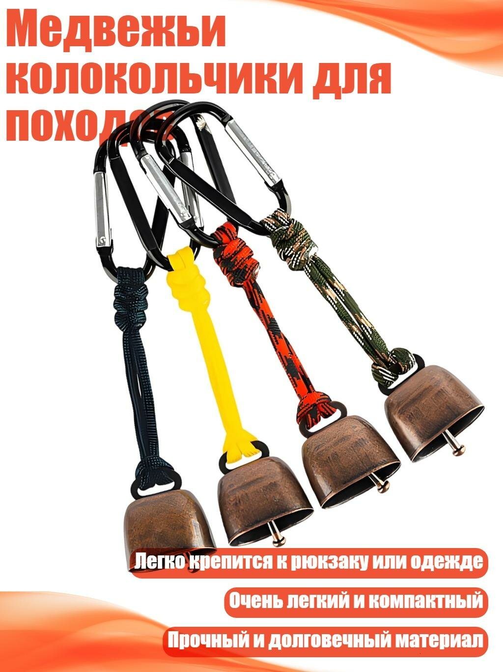 Медвежьи колокольчики для походов, D-образная форма