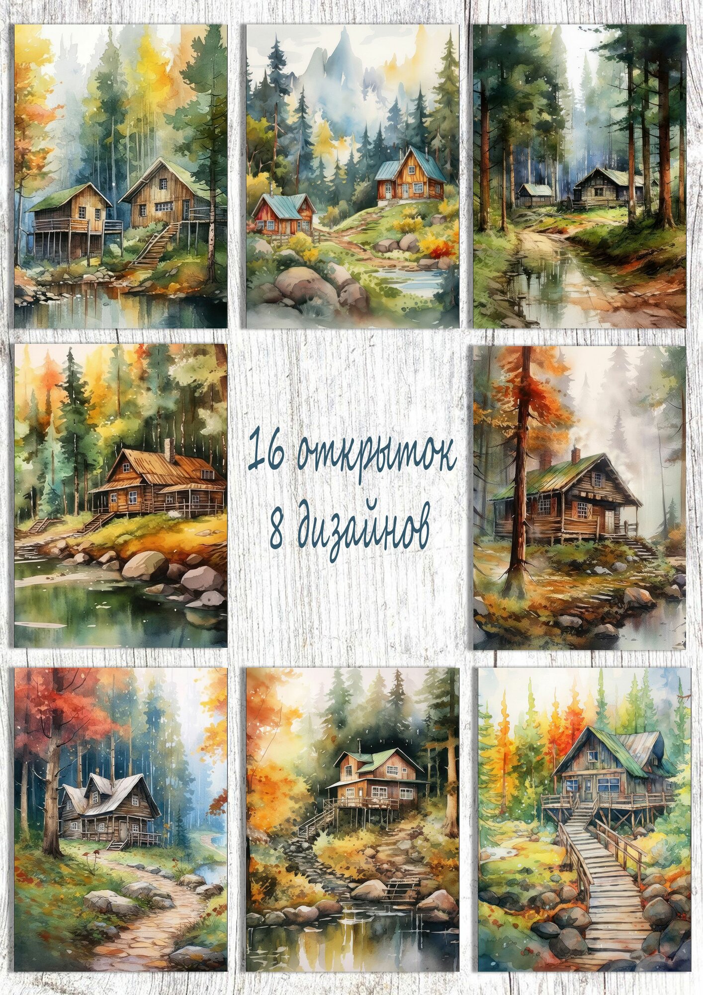 Открытки Домик в лесу, 16 штук