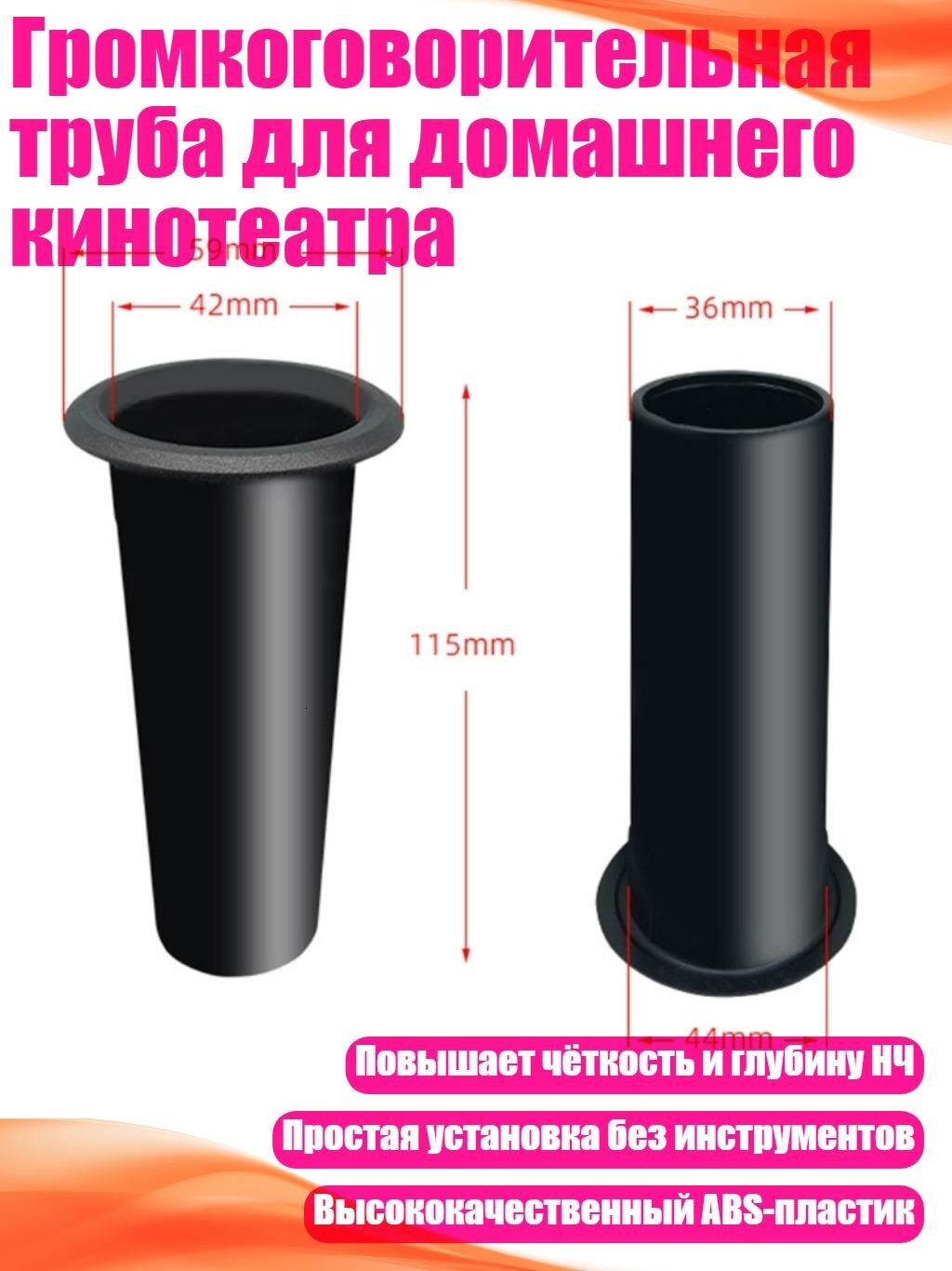 Громкоговорительная труба для домашнего кинотеатра, 45x115