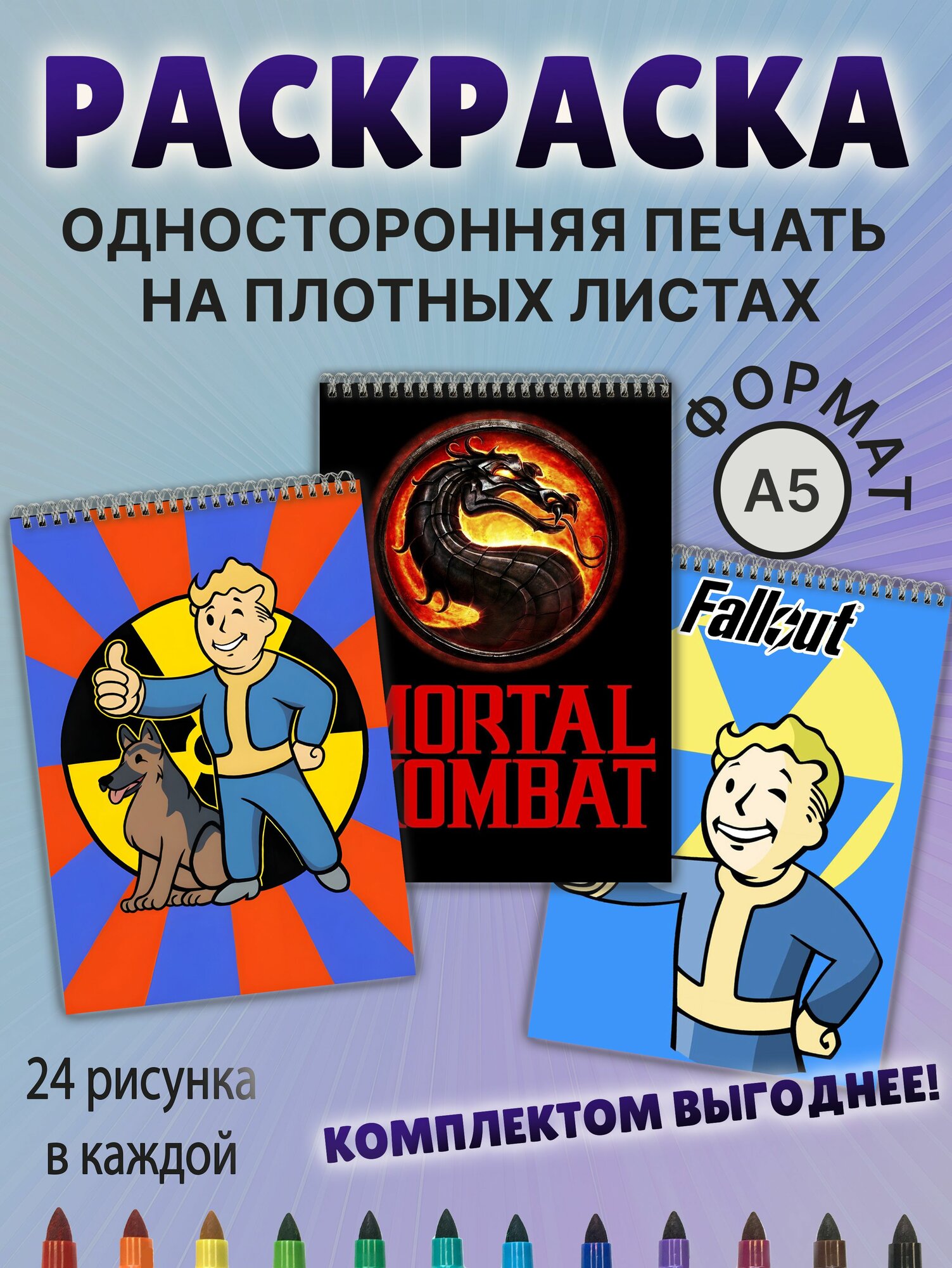 Раскраска для мальчиков Фаллаут, Мортал Комбат