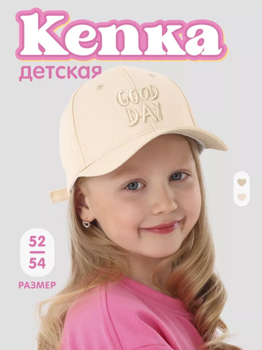 Кепка Good day для детей