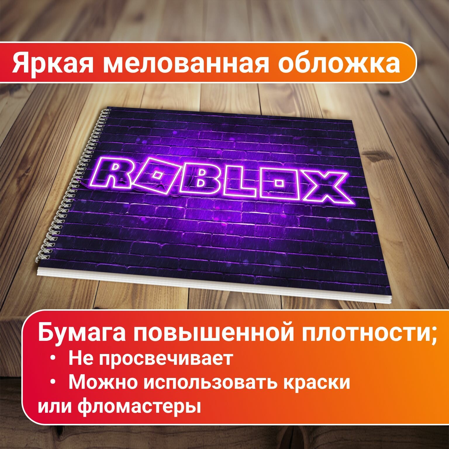 Альбом для рисования Roblox Роблокс — фото 1