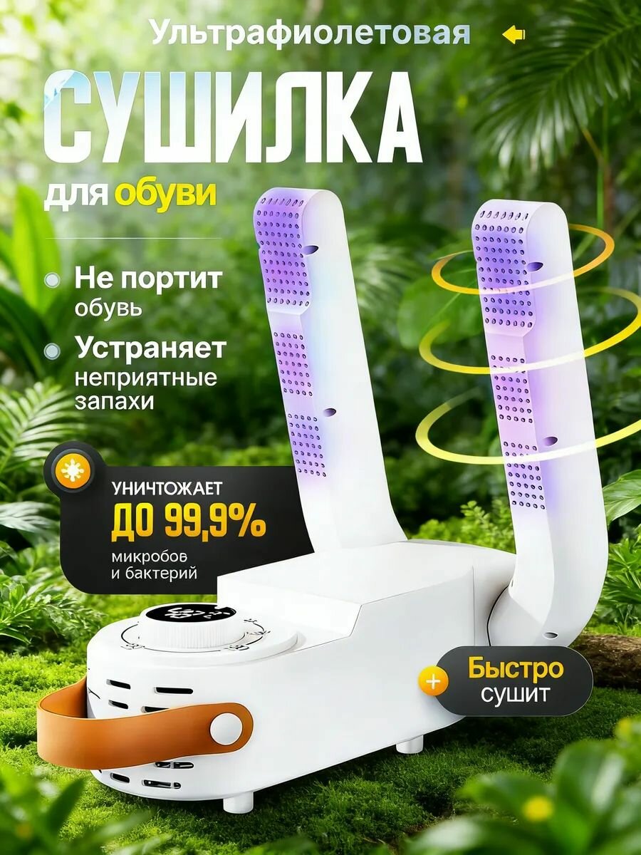 Сушилка для обуви электрическая с ультрафиолетом и таймером / сушка для обуви, носок, перчаток