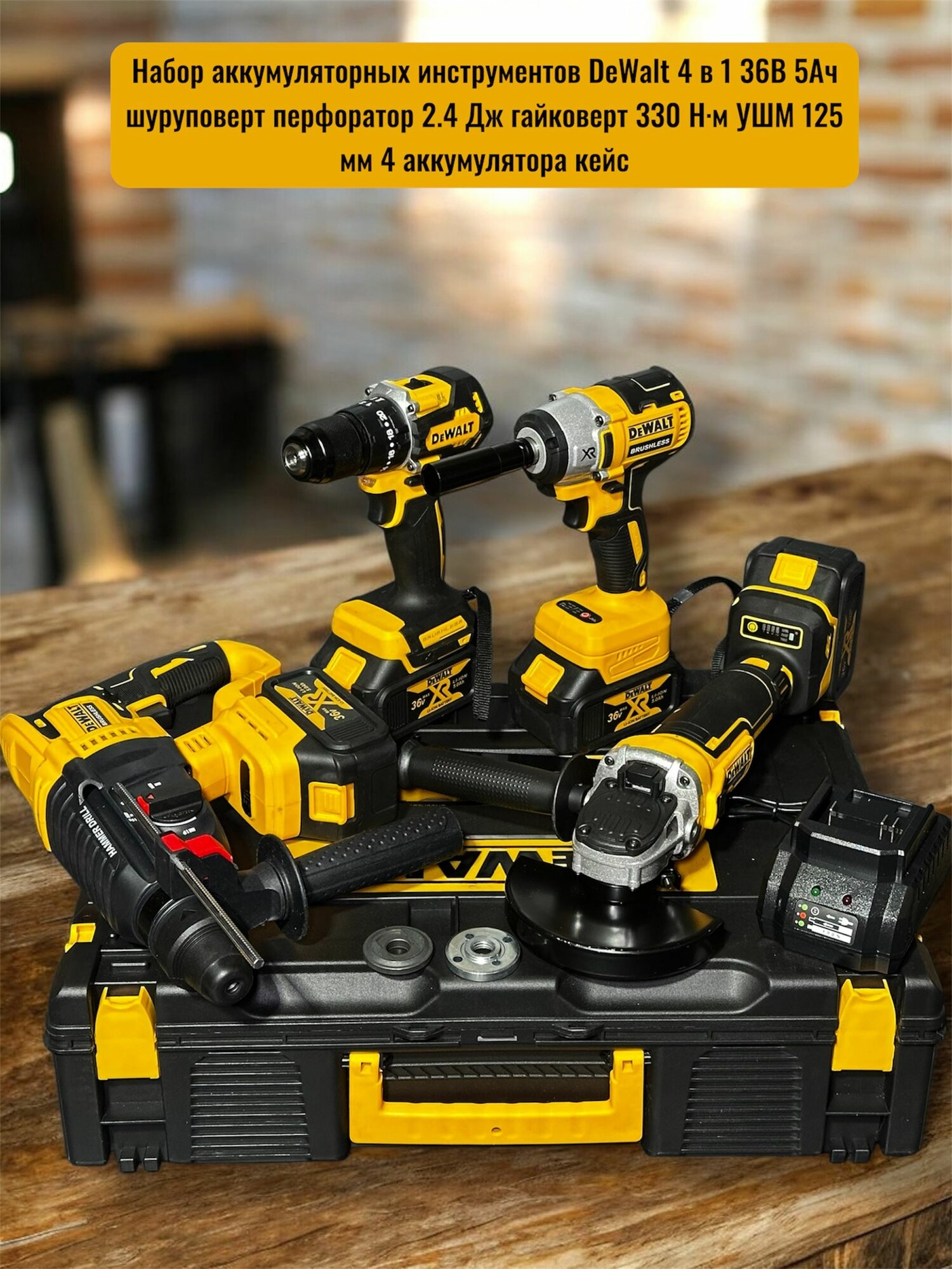 Набор аккумуляторных инструментов DeWalt 4в1 36В 5Ач шуруповерт перфоратор 2.4 Дж гайковерт 330 Нм УШМ 125 мм 4 аккумулятора кейс