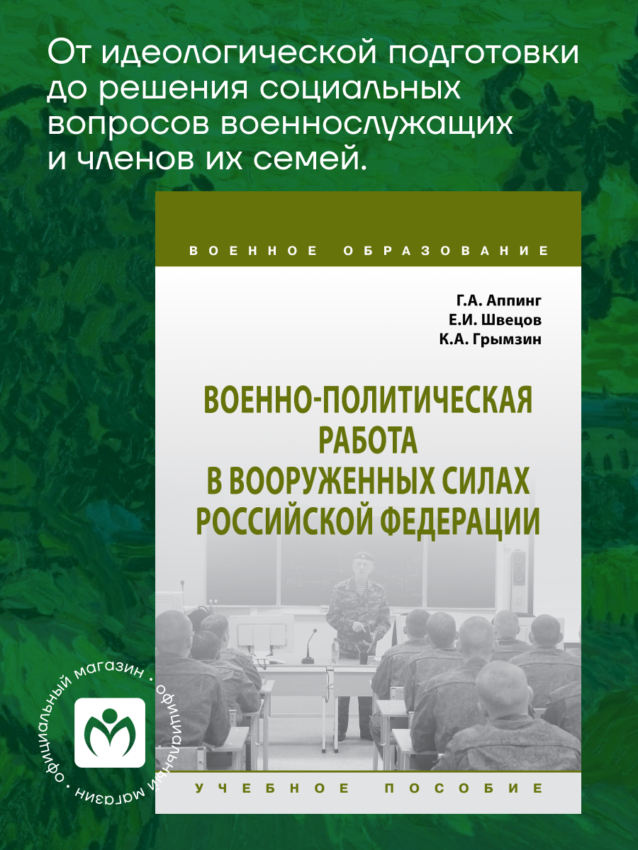 Военно-политическая работа в Вооруженных силах Российской Федерации: Уч. пос.-М: НИЦ ИНФРА-М,2026