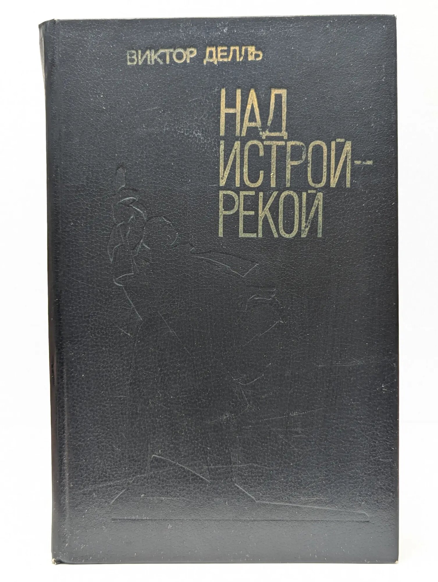 Новинки Современника. Над Истрой-рекой Делль Виктор Викторович 1981