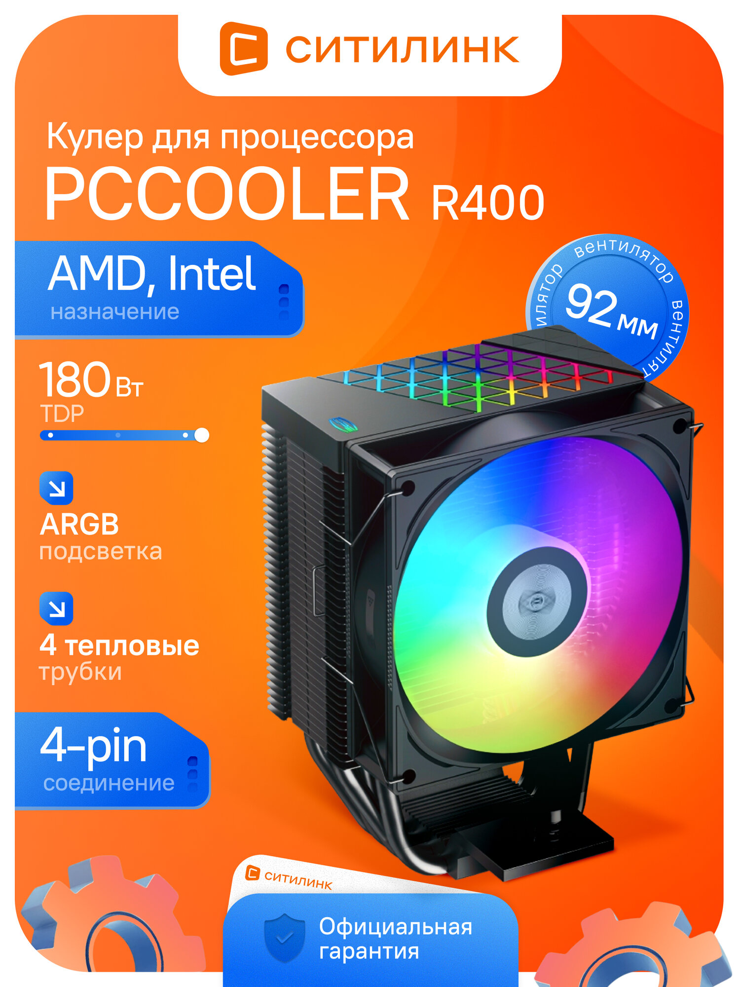 Кулер для процессора PCCOOLER R400 180Вт 4 тепловые трубки 92мм PWM вентилятор ARGB подсветка LGA 1700/1851/AM5/AM4