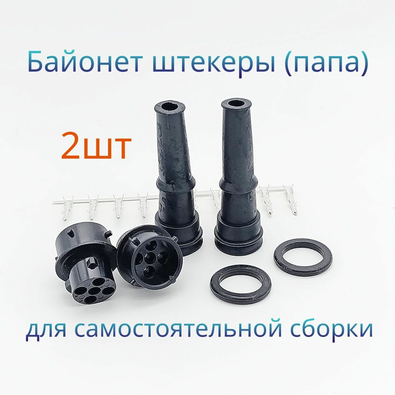 Штекеры Байонет разьемы фонарей Bajonet (папа)
