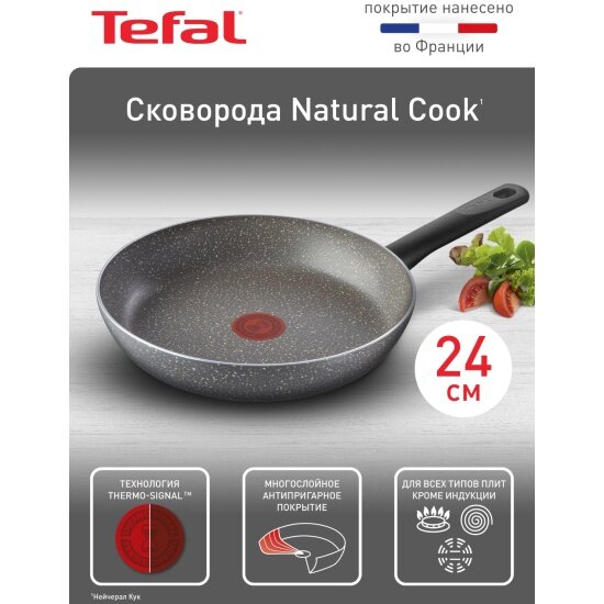 Сковорода Tefal Natural Cook 24 см 04213124