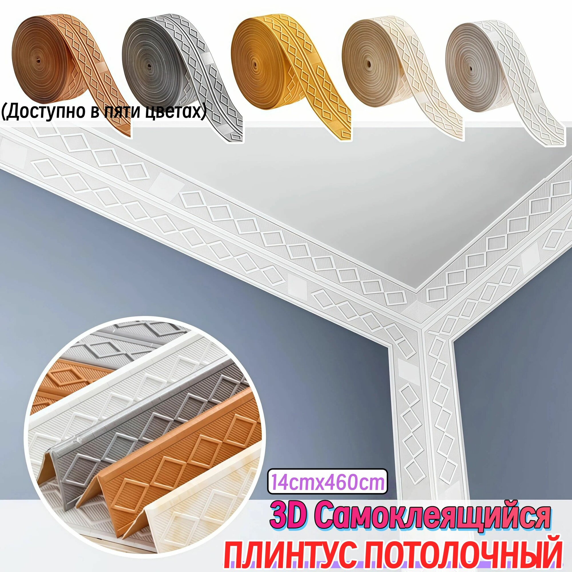 (14cm x 460cm) Плинтус потолочный 3D самоклеящийся, объемный декоративный бордюр для стен