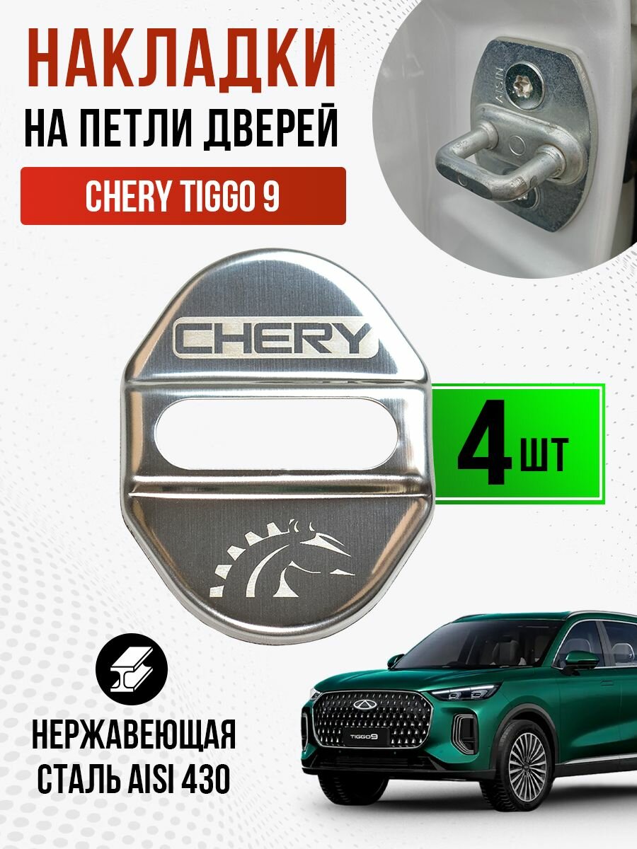 Защитные накладки на петли замков дверей Чери Тигго 9 / Chery Tiggo 9 (2024-2026)