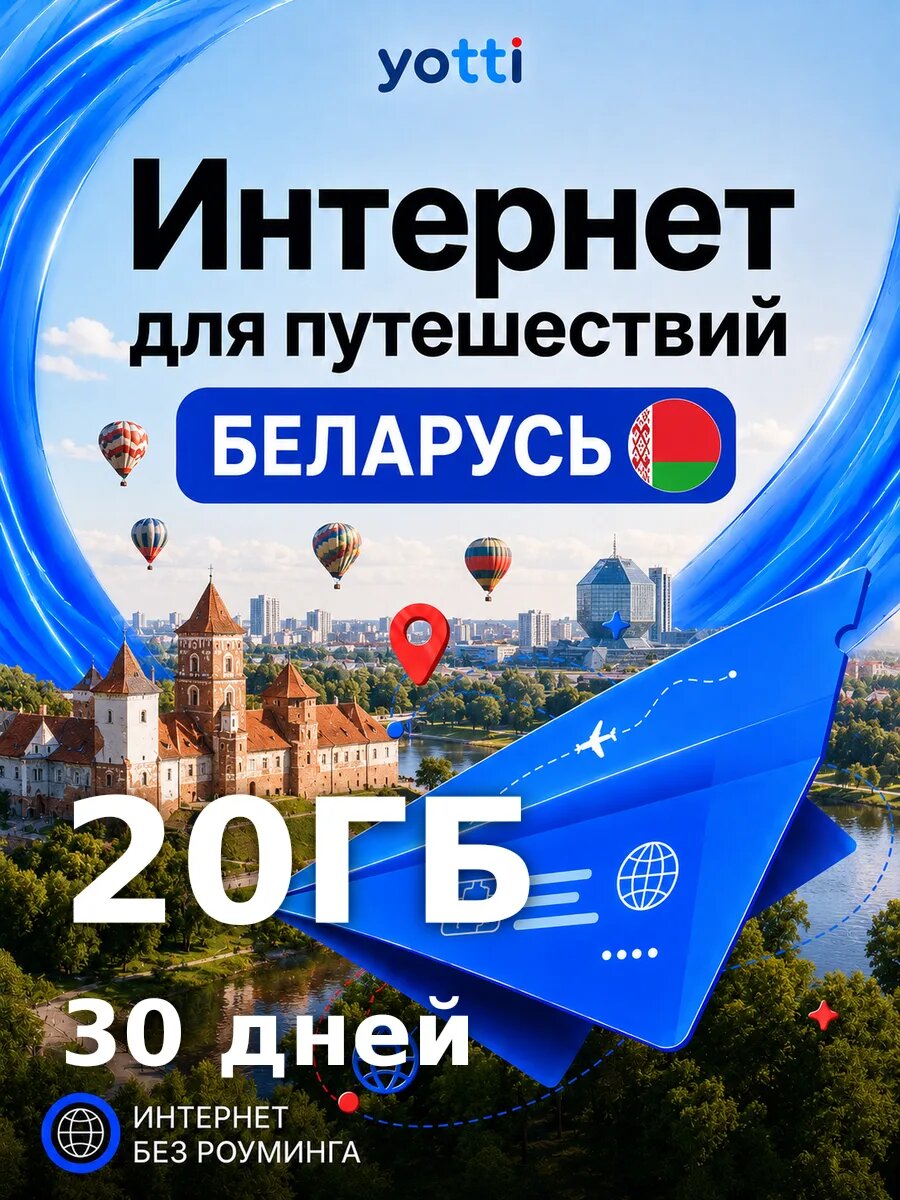 Есим для путешествий в Беларусь без роуминга, пакет 20 ГБ на 30 дней — выгодный интернет