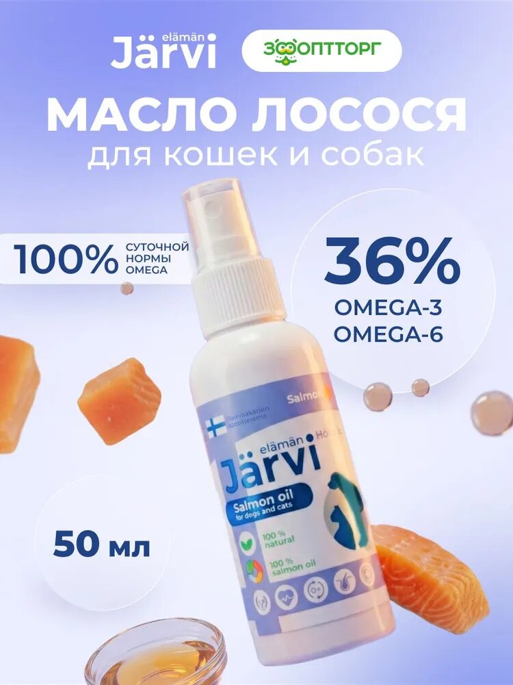 Лососевое масло Jarvi для кошек и собак, 50 мл