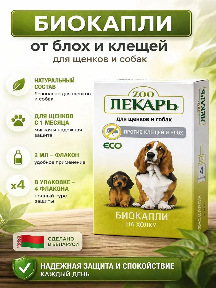 Капли от блох и клещей для собак Зоолекарь, био, натуральные, на холку