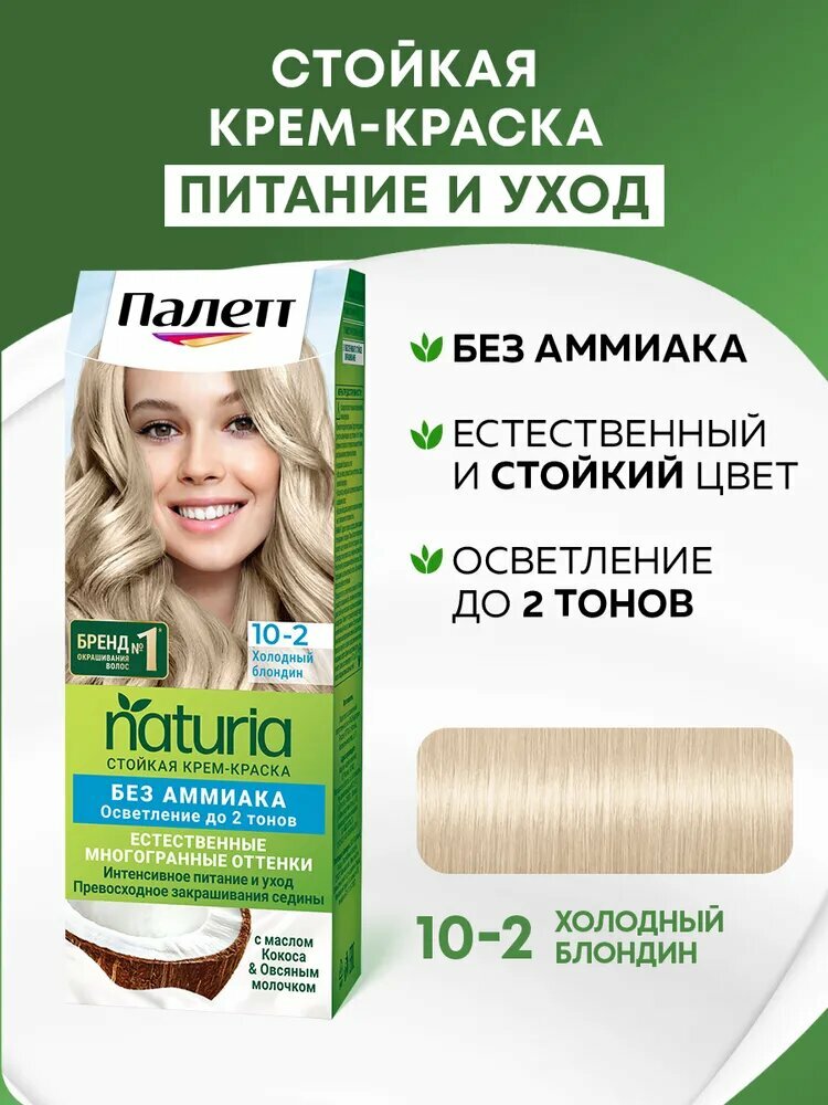 Палетт Naturia Стойкая крем-краска для волос 10-2 Холодный блондин, 110 мл
