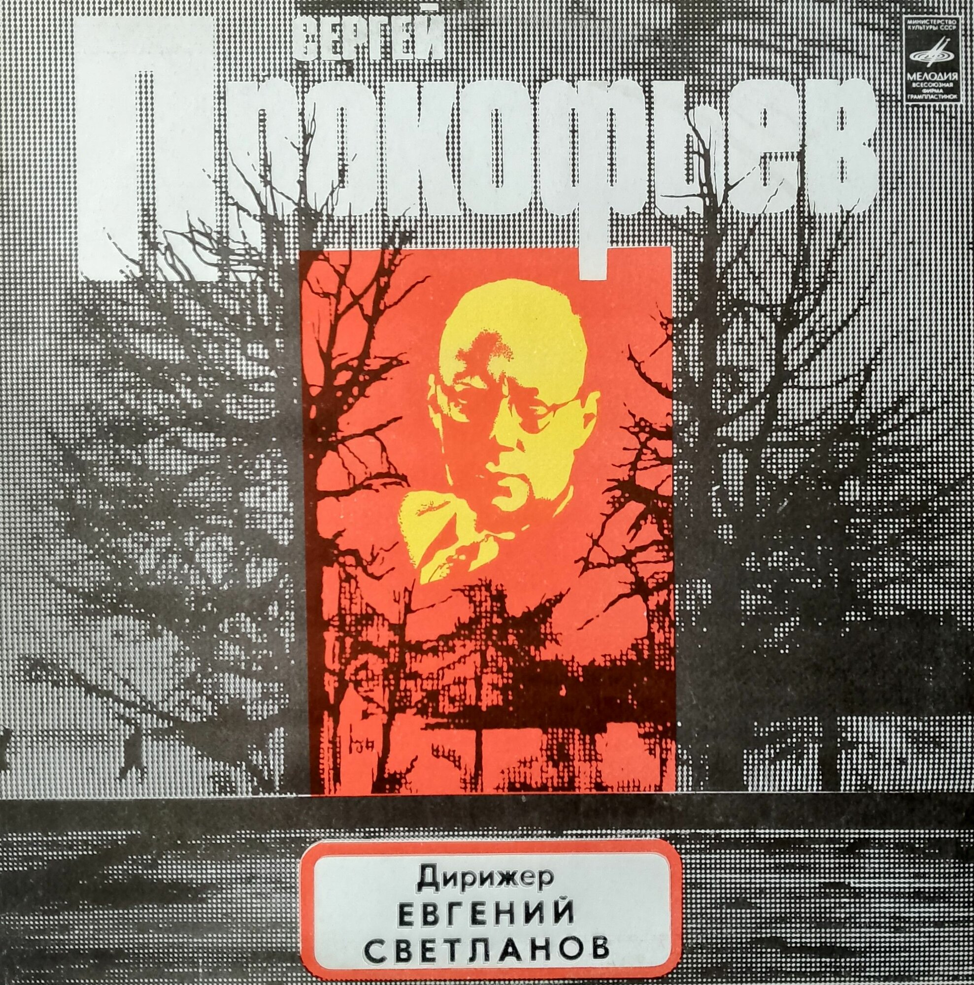 Сергей Прокофьев - Петя И Волк (LP) 1982 г. винтажная виниловая пластинка