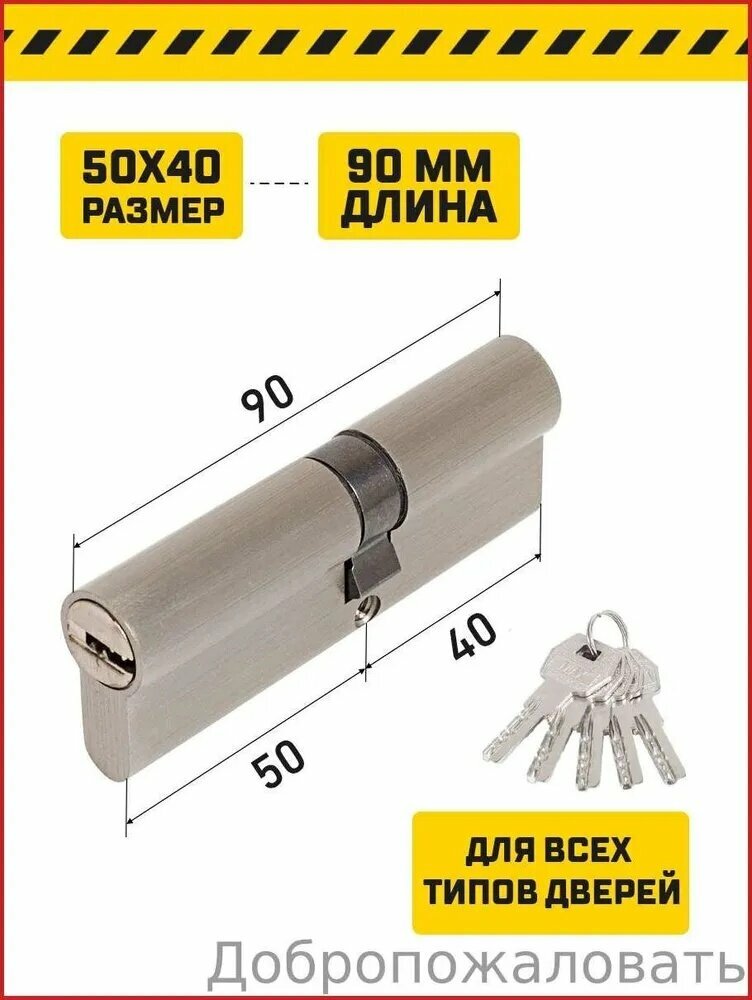 Личинка замка (цилиндровый механизм) Стандарт MAX 90 мм (40х50) SN ключ/ключ