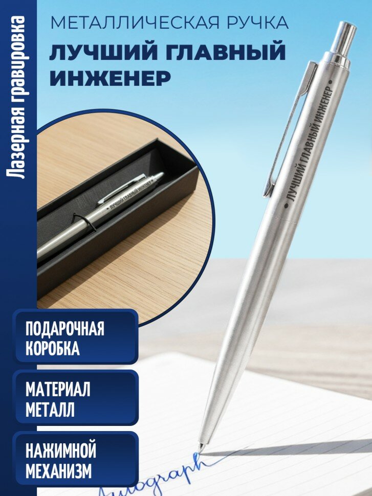 Ручка с гравировкой "Лучший главный инженер" (металл)