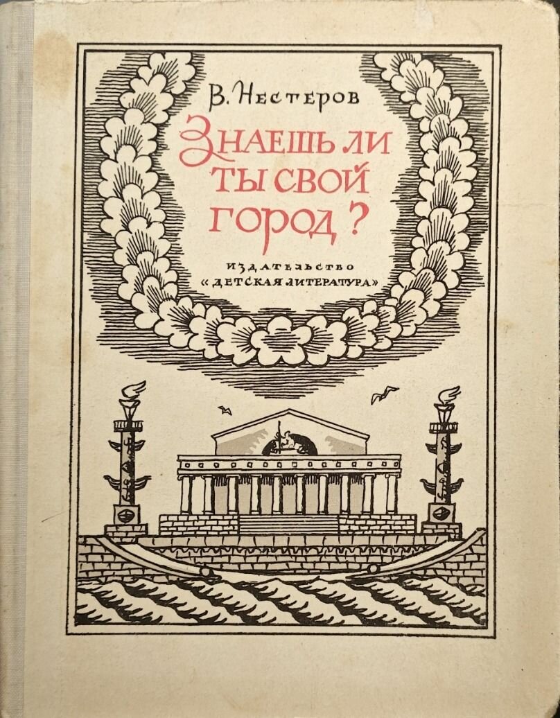 Знаешь ли ты свой город. Нестеров Владимир. Детская литература. 1974. Твёрдый переплёт. 239 стр