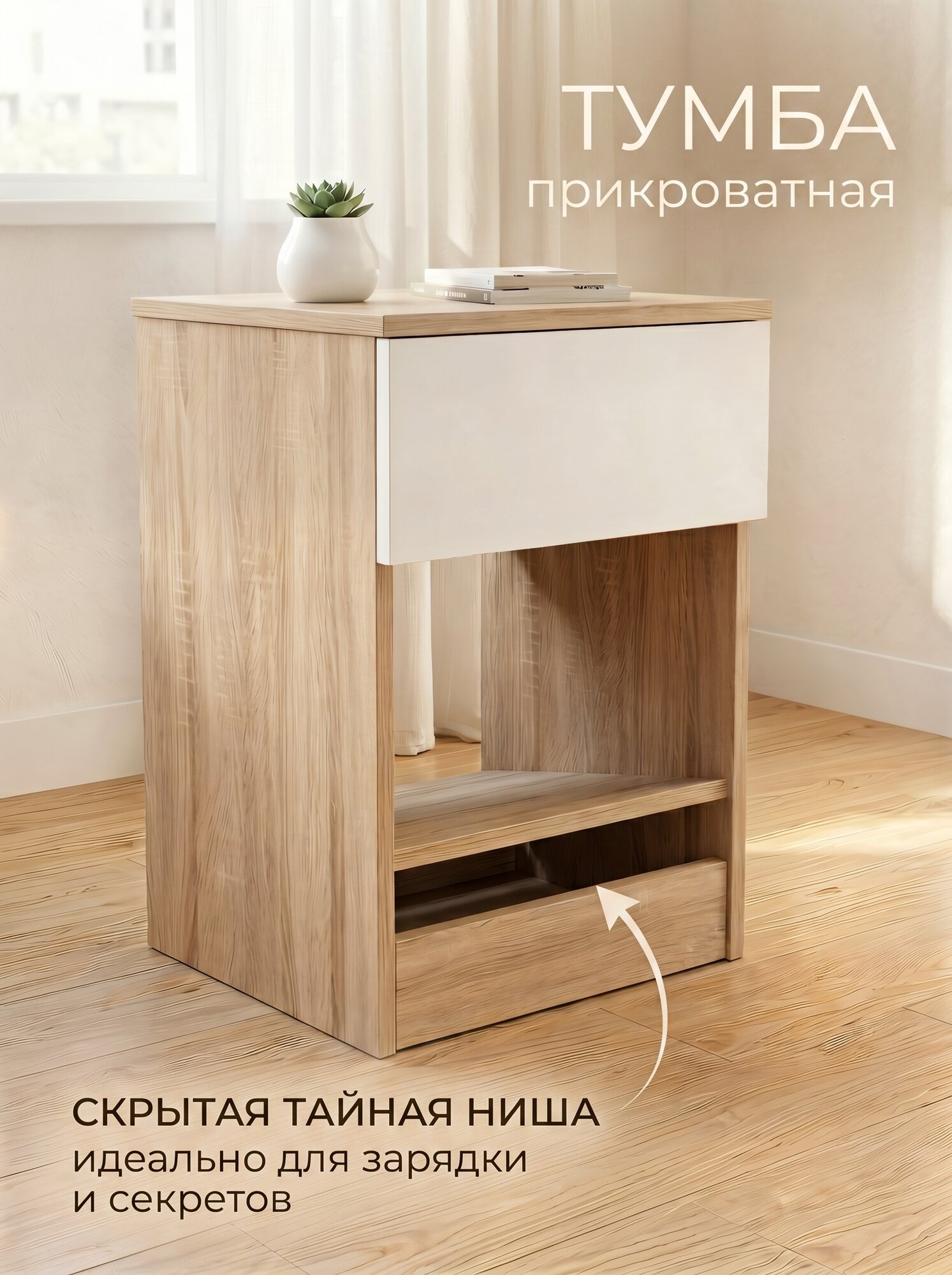 Тумба напольная прикроватная с ящиком и нишей Дуб Сонома/Белый 54.9х38.8х34.4