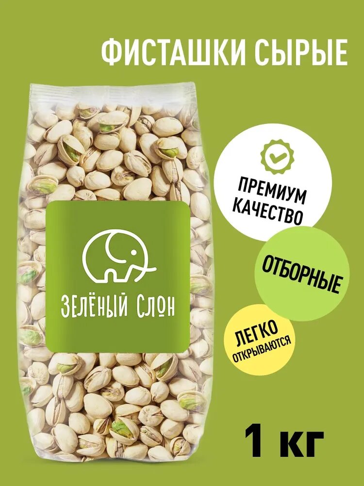 Фисташки сырые без соли Зеленый Слон 1 кг