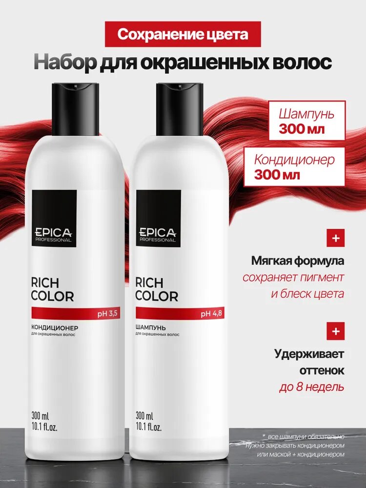 Epica Professional Набор для окрашенных волос Rich Color: Шампунь 300 мл и Кондиционер 300 мл