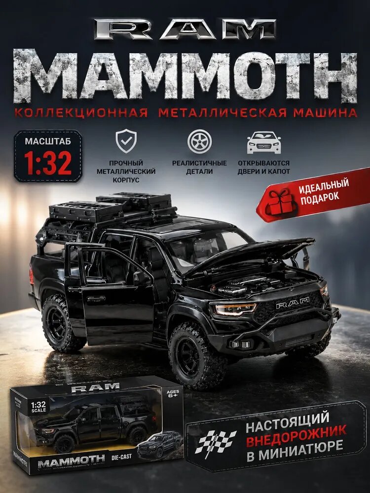 Машинка металлическая в подарочной коробке RAM Mammoth 1:32, Коллекционная модель машины для взрослых, Игрушечный автомобиль с звуковыми и световыми эффектами для детей