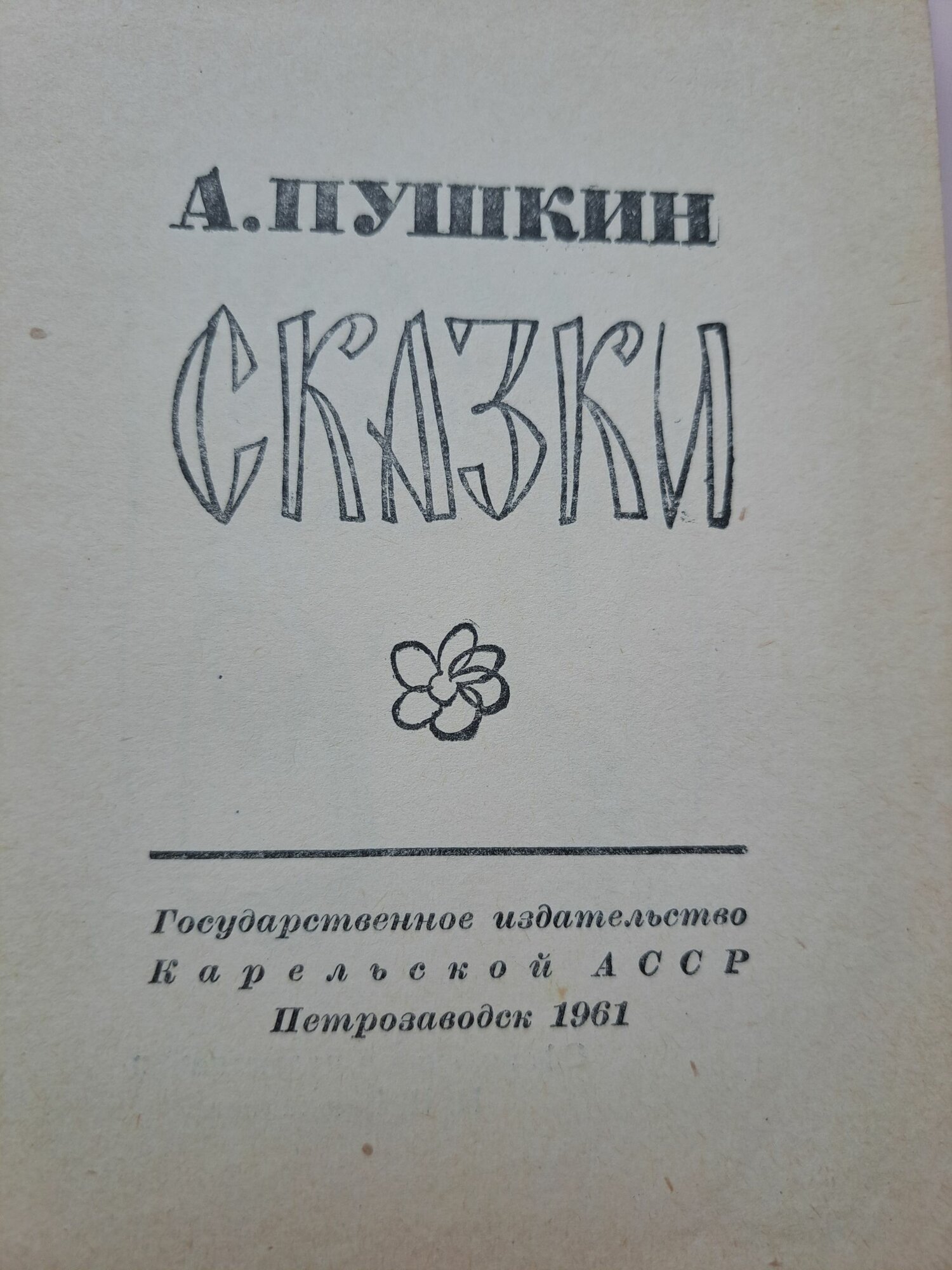 Сказки. А. С. Пушкин — фото 1