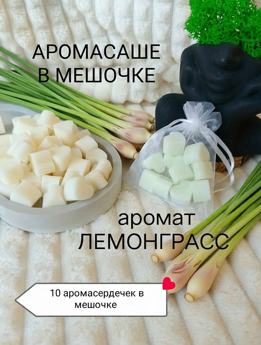 Ароматическое подвесное саше в мешочке из органзы лемонграсс