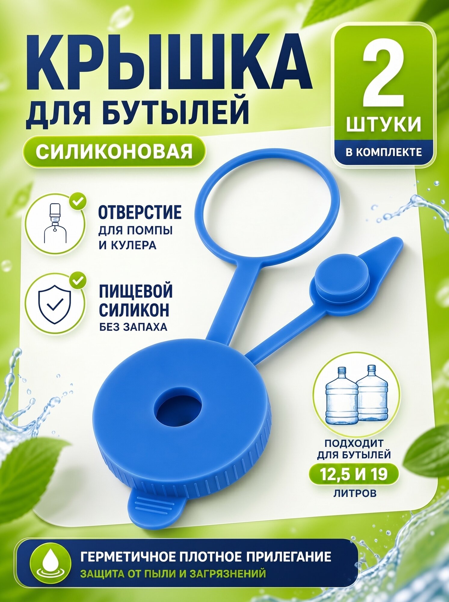 Пробка для бутылей 19 литров многоразовая, силиконовая, 2 шт
