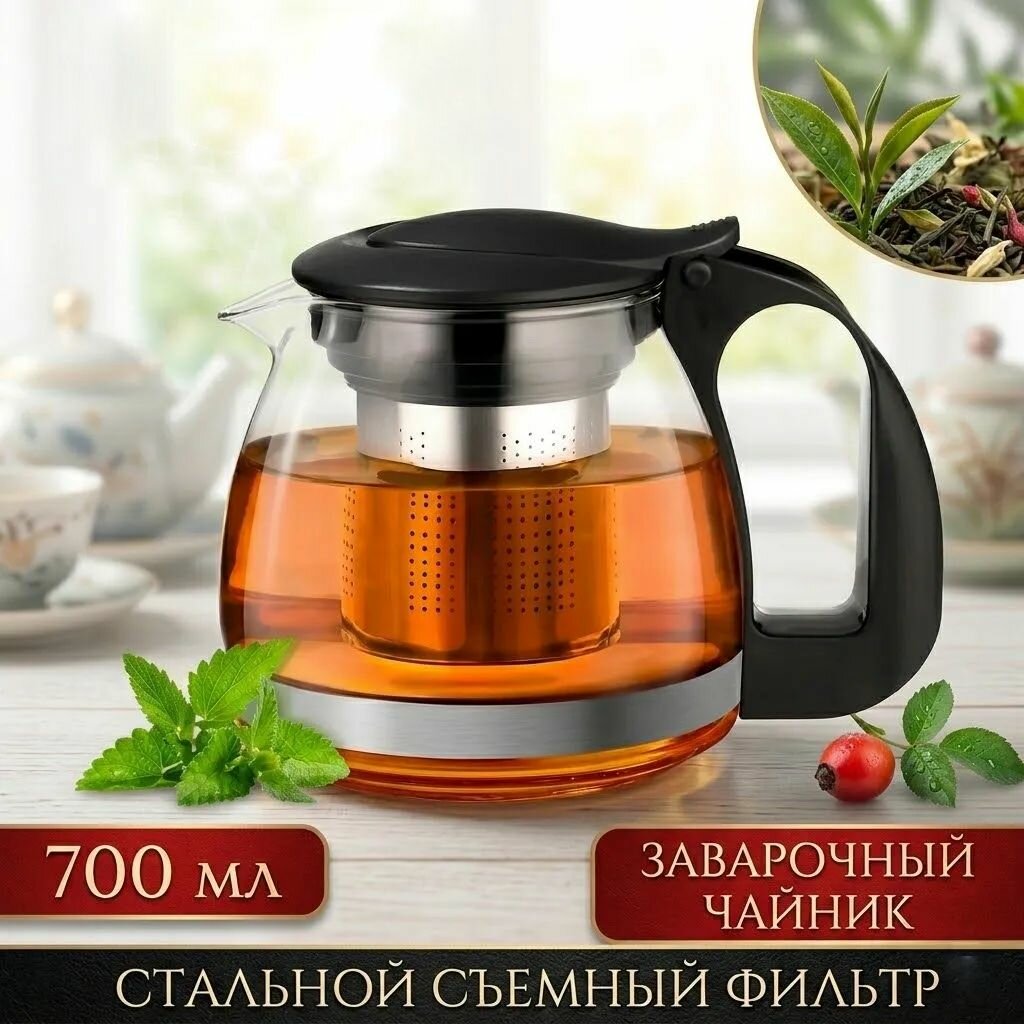 Чайник заварочный стеклянный с фильтром 700 мл, прозрачный с ситечком, заварник для кухни