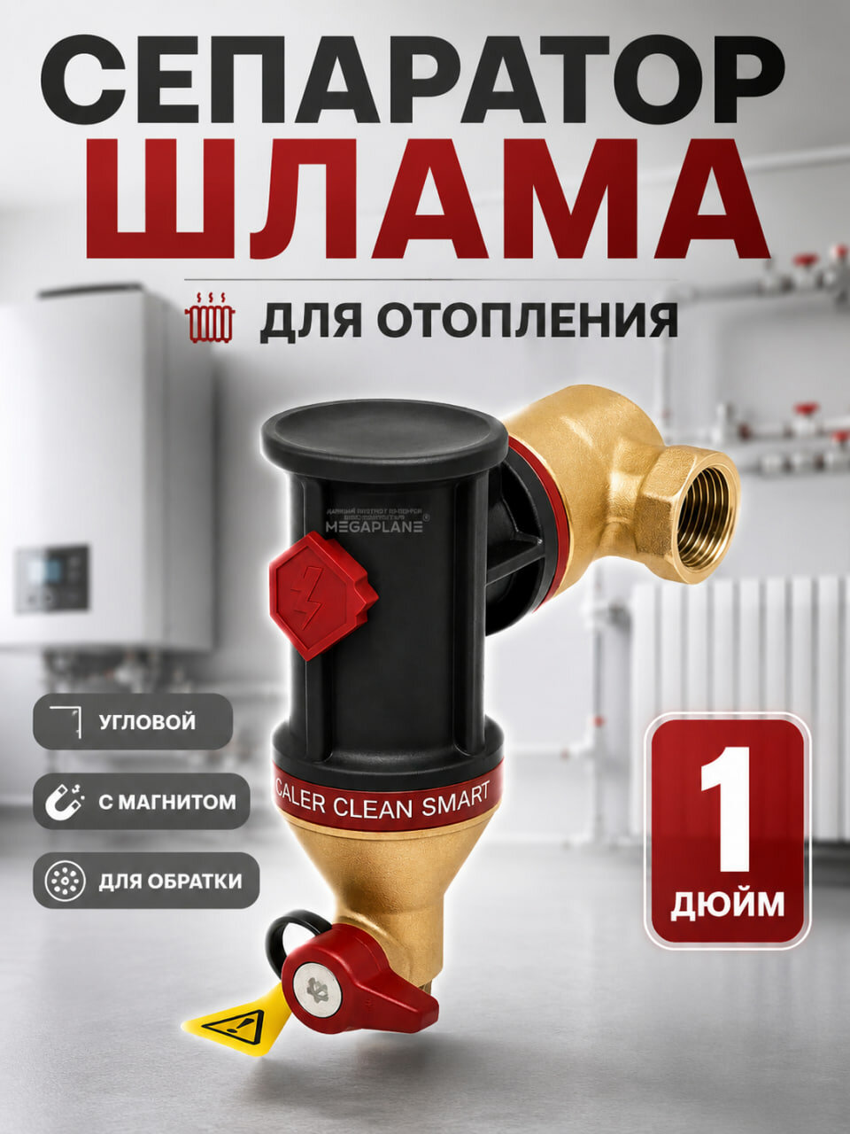 Сепаратор шлама Clean Smart 1" ( внутренняя резьба ) ZEISSLER zsf.309.0106
