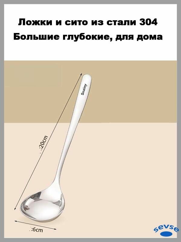 Набор кухонных ложек из нержавеющей стали 304, глубокая большая суповая ложка и шумовка, для налива и употребления супа, для домашнего фондю
